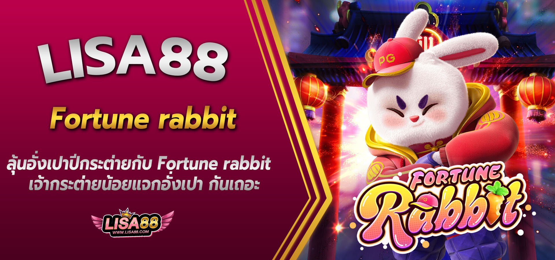 Fortune rabbit ลุ้นอั่งเปาปีกระต่าย